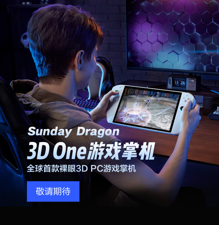 3D One游戏掌机官网_千机龙掌机_千机龙3D掌机_Sunday Dragon掌机_3D掌机